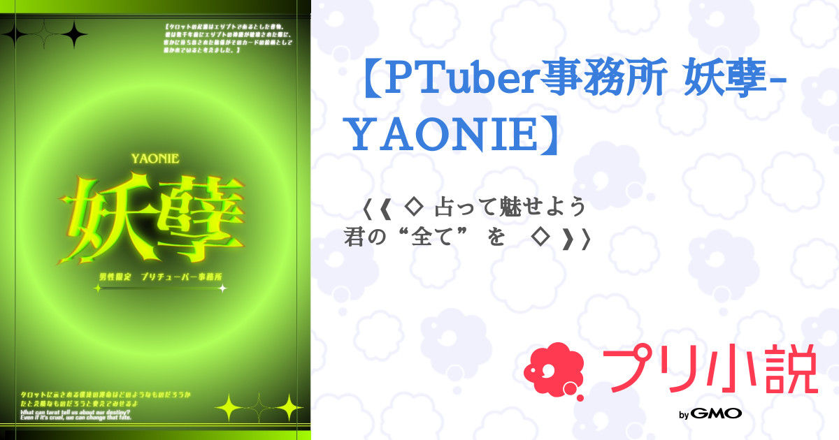 【PTuber事務所 妖孽-YAONIE】 - 全3話 【連載中】（Cookie さんの小説） | 無料スマホ夢小説ならプリ小説 byGMO